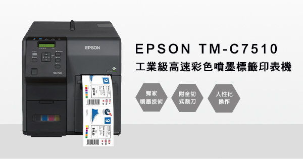 EPSON TM-C7510 工業級高速彩色噴墨標籤印表機 | 奕昇有限公司 APEX UV印刷機 熱轉印機