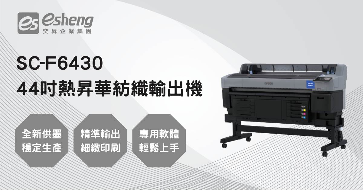 Epson SC-F6430 44吋熱昇華紡織輸出機 | 奕昇有限公司 APEX UV印刷機 熱轉印機